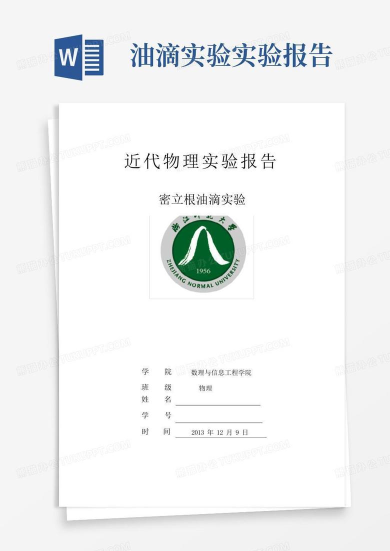 密立根油滴实验报告Word模板下载 编号qbamggbg 熊猫办公