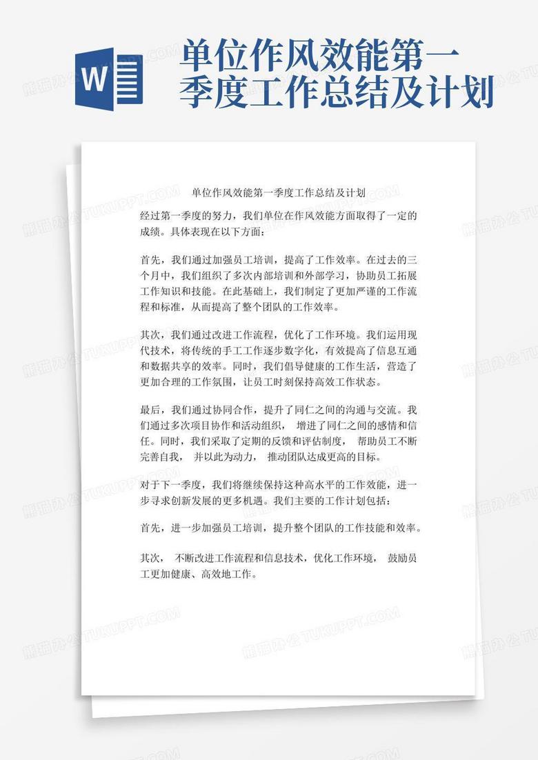 单位作风效能第一季度工作总结及计划Word模板下载 编号qjprymop 熊猫办公