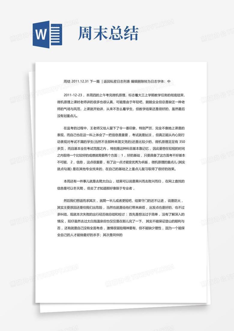 周末总结Word模板下载 编号lnbwgroz 熊猫办公