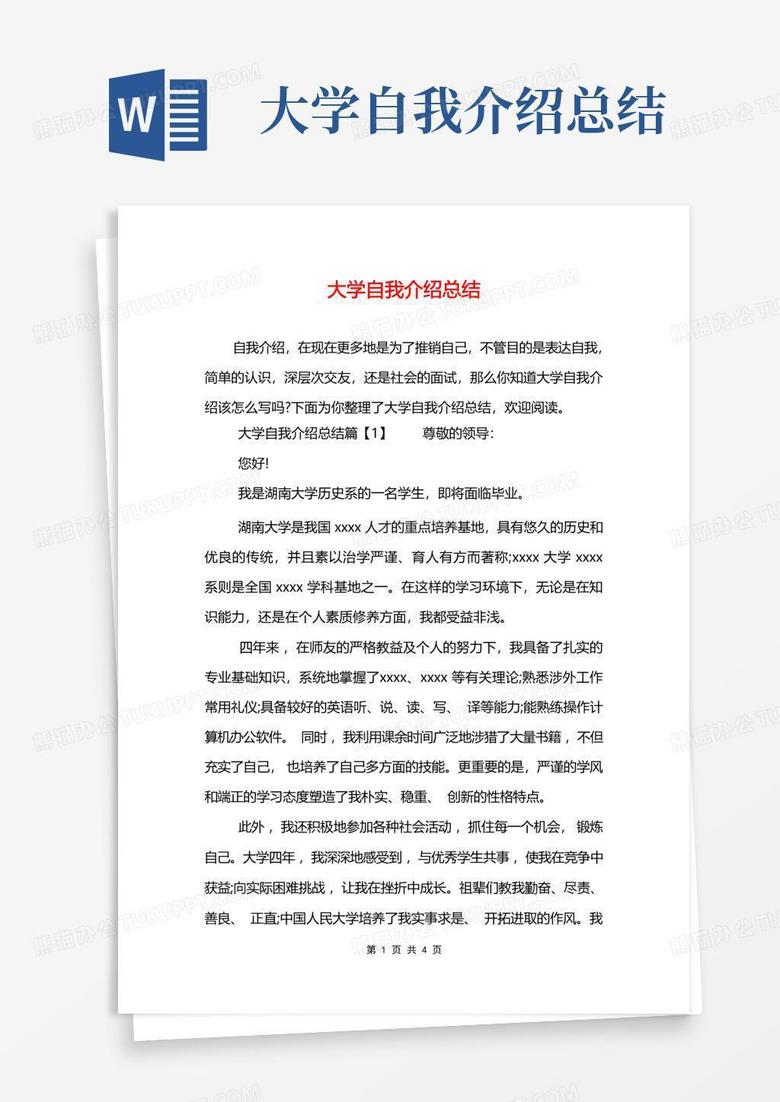 大学自我介绍总结Word模板下载 编号lpgnbvka 熊猫办公