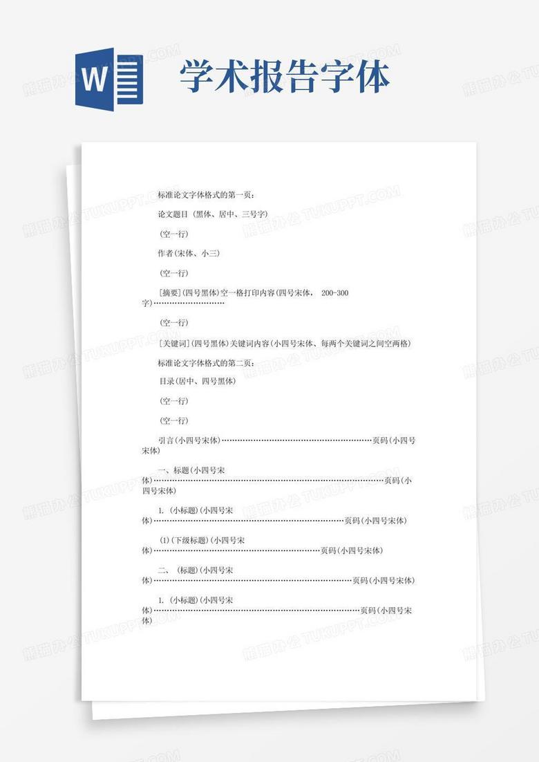 标准论文字体格式Word模板下载 编号qyarzrxk 熊猫办公