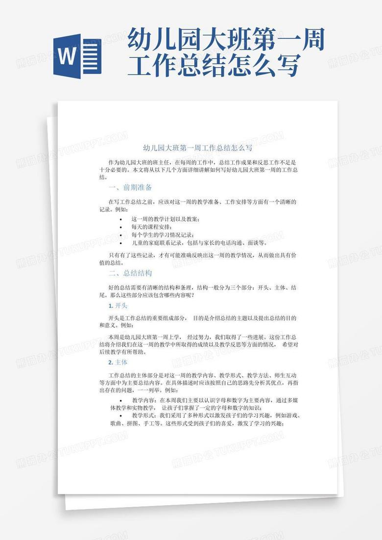 幼儿园大班第一周工作总结怎么写Word模板下载 编号lpgnxyop 熊猫办公