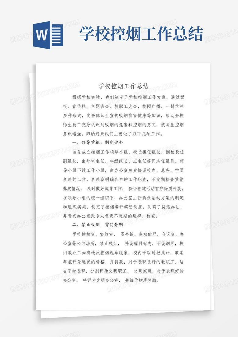 学校控烟工作总结Word模板下载 编号qzaenyno 熊猫办公