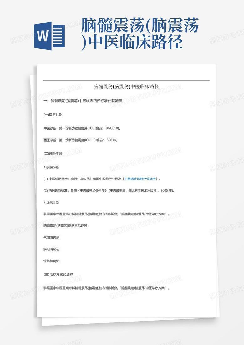 脑髓震荡 脑震荡 中医临床路径Word模板下载 编号lyarznvx 熊猫办公