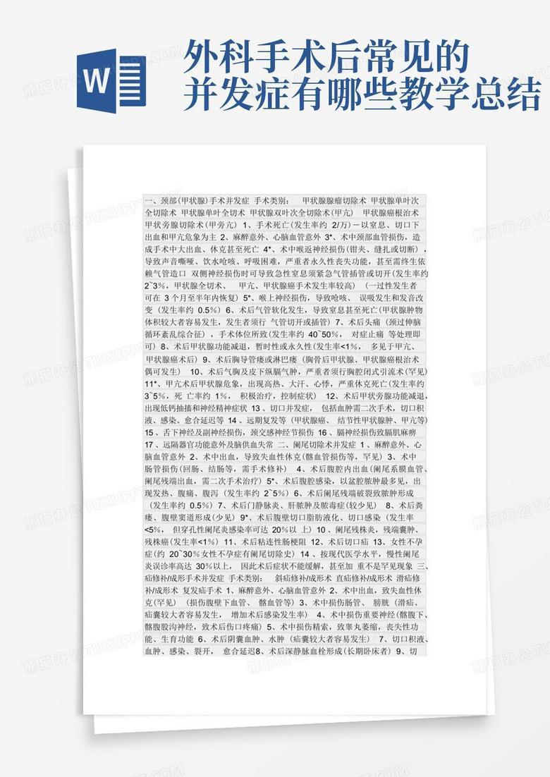外科手术后常见的并发症有哪些教学总结Word模板下载 编号ljprmzym 熊猫办公
