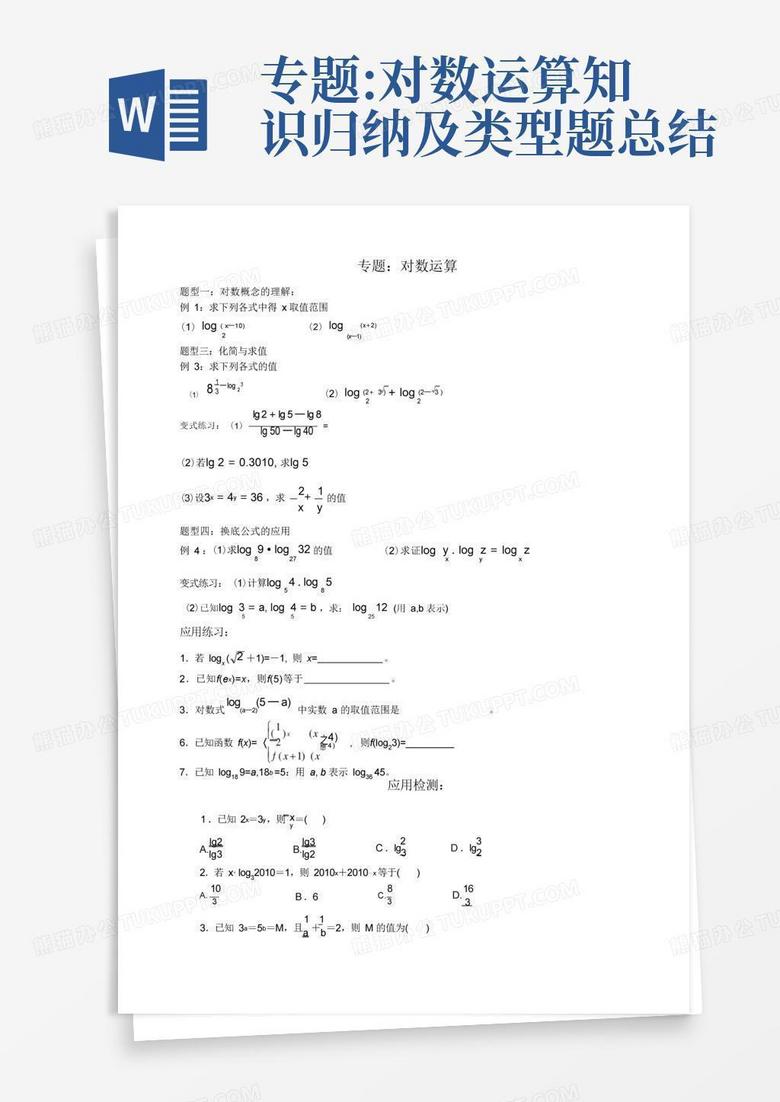 专题 对数运算知识归纳及类型题总结Word模板下载 编号qvnkbnov 熊猫办公