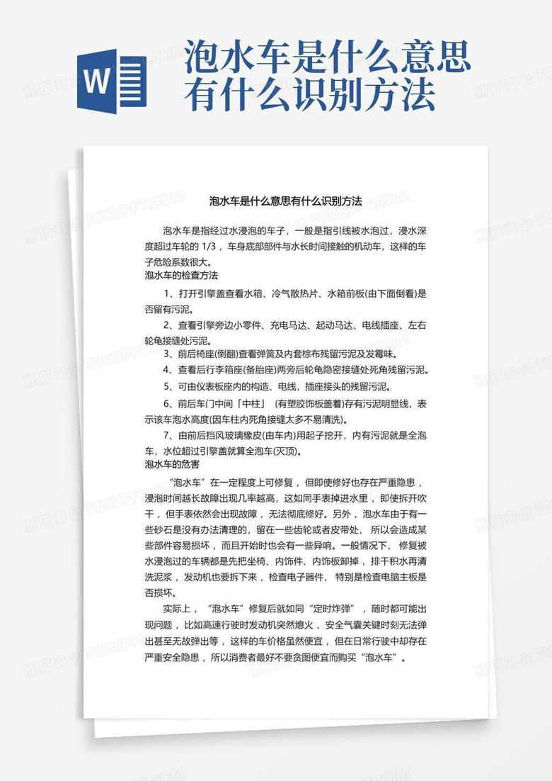 泡水车是什么意思有什么识别方法Word模板下载 编号qoanrrjr 熊猫办公