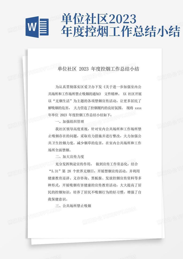单位社区2023年度控烟工作总结小结Word模板下载 编号qbamxwvm 熊猫办公
