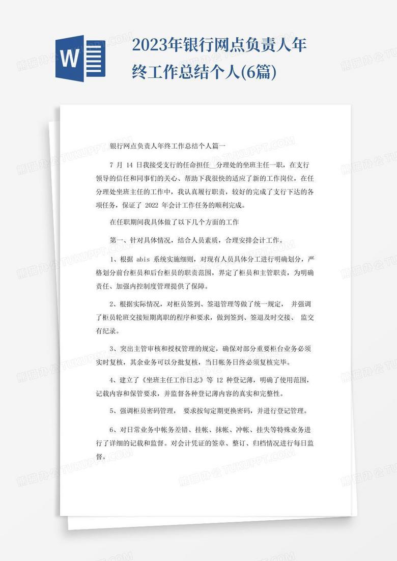 2023年银行网点负责人年终工作总结个人 6篇 Word模板下载 编号lmvpdepx 熊猫办公