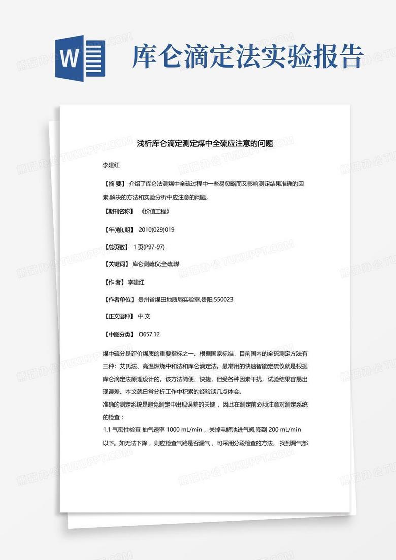 浅析库仑滴定测定煤中全硫应注意的问题Word模板下载 编号loanpnzb 熊猫办公