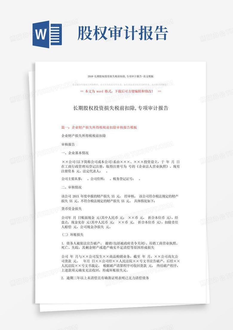 2018 长期股权投资损失税前扣除 专项审计报告 范文 13页 Word模板下载 编号qgrknkwm 熊猫办公