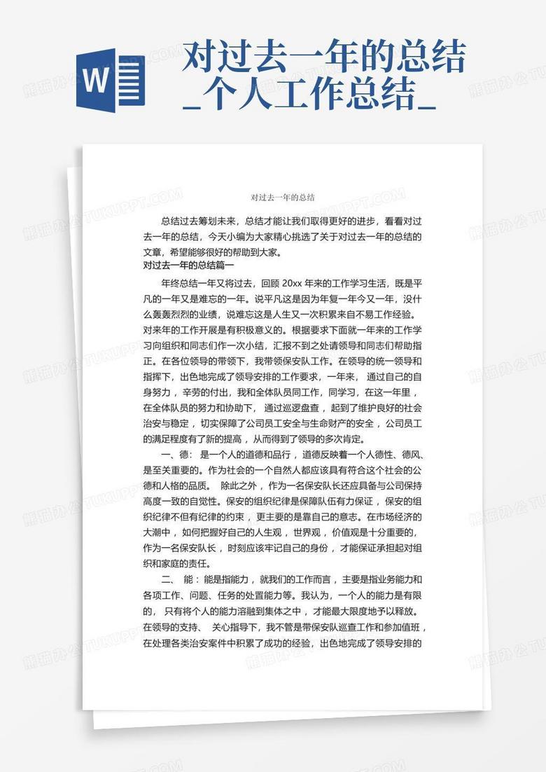 对过去一年的总结 个人工作总结 Word模板下载 编号qrrojnwp 熊猫办公
