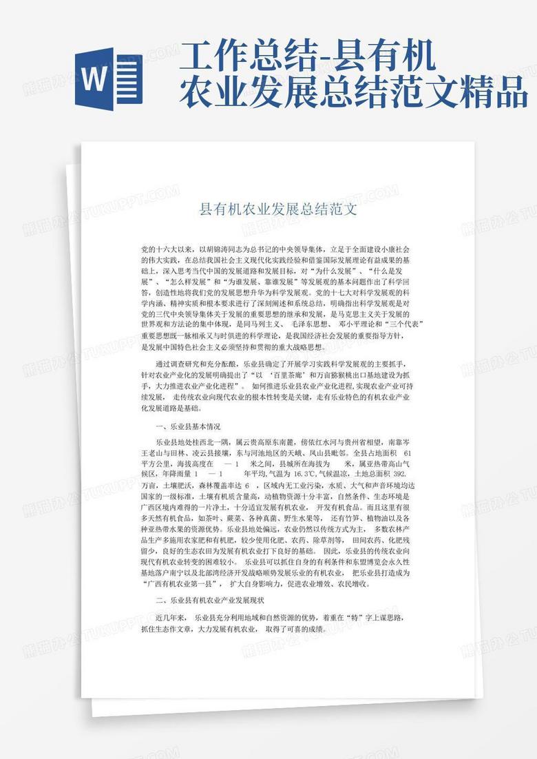 工作总结 县有机农业发展总结范文精品Word模板下载 编号qaejgmew 熊猫办公