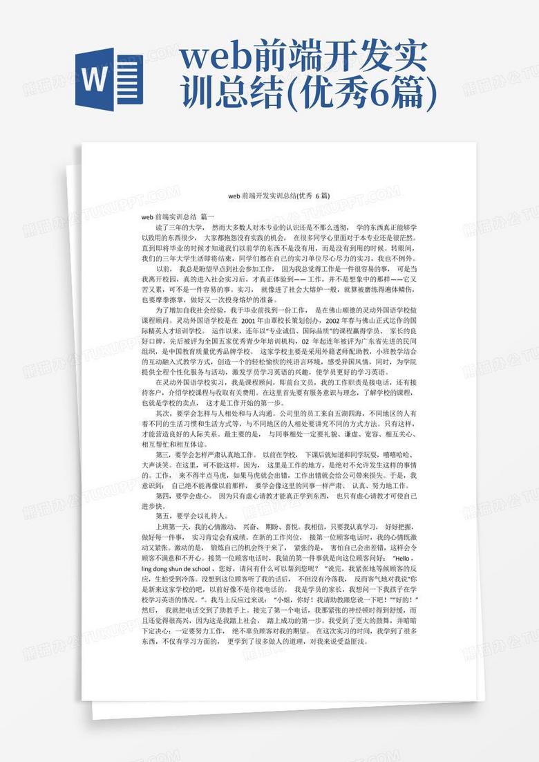 web前端开发实训总结 优秀6篇 Word模板下载 编号loanpjae 熊猫办公