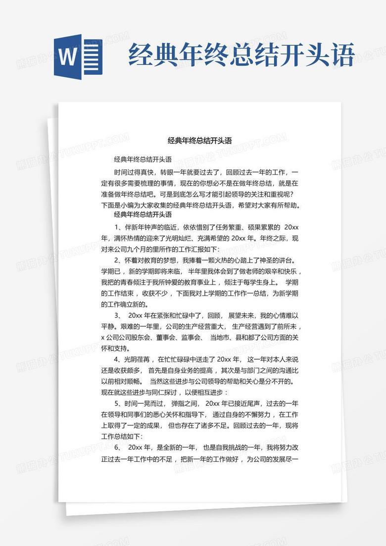 经典年终总结开头语Word模板下载 编号qmvpdjry 熊猫办公