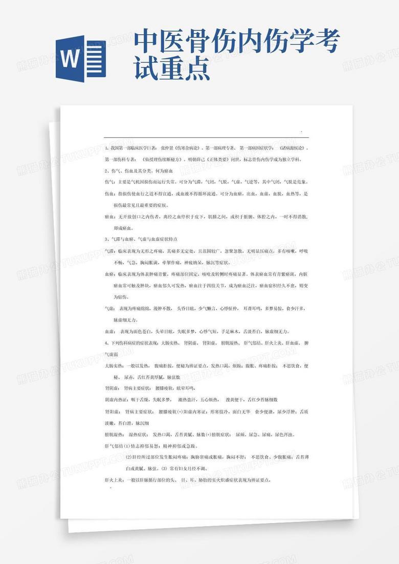 中医骨伤内伤学考试重点Word模板下载 编号lgrknjvm 熊猫办公