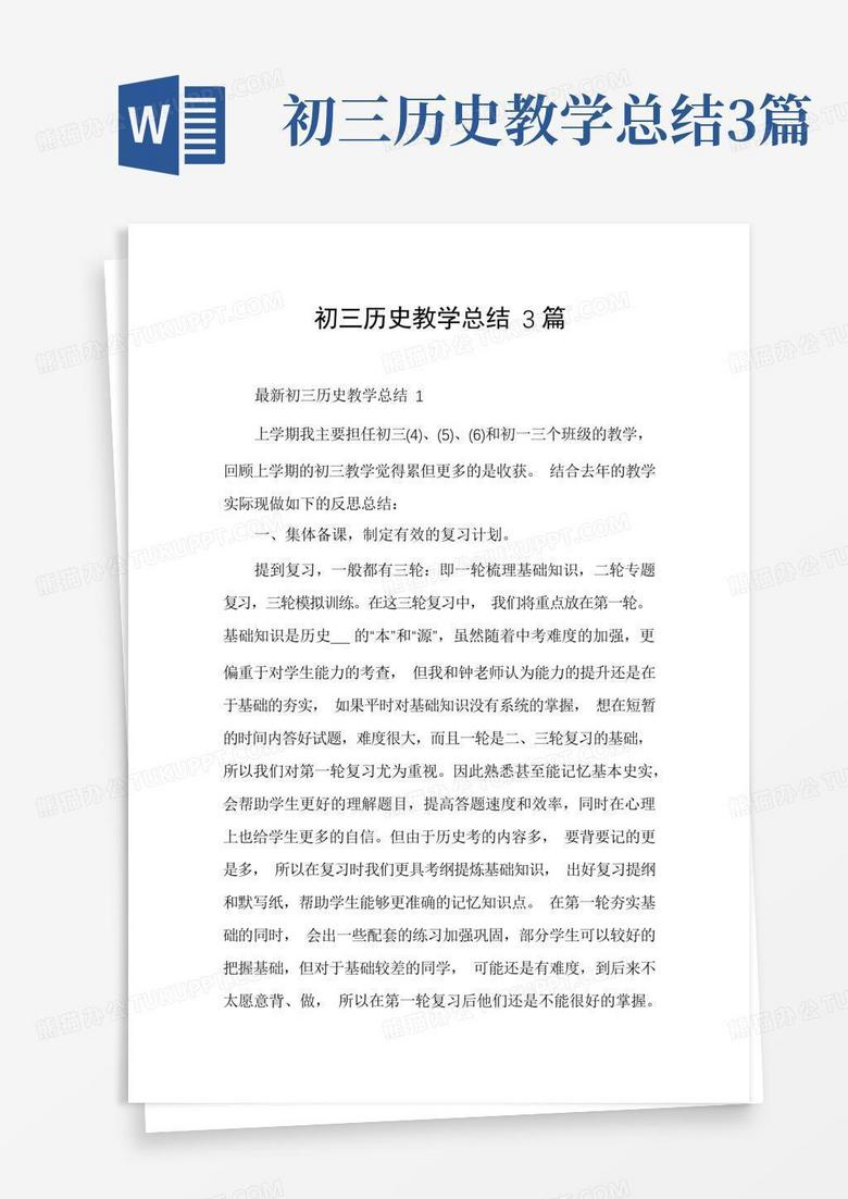 初三历史教学总结3篇Word模板下载 编号ldeznbjw 熊猫办公