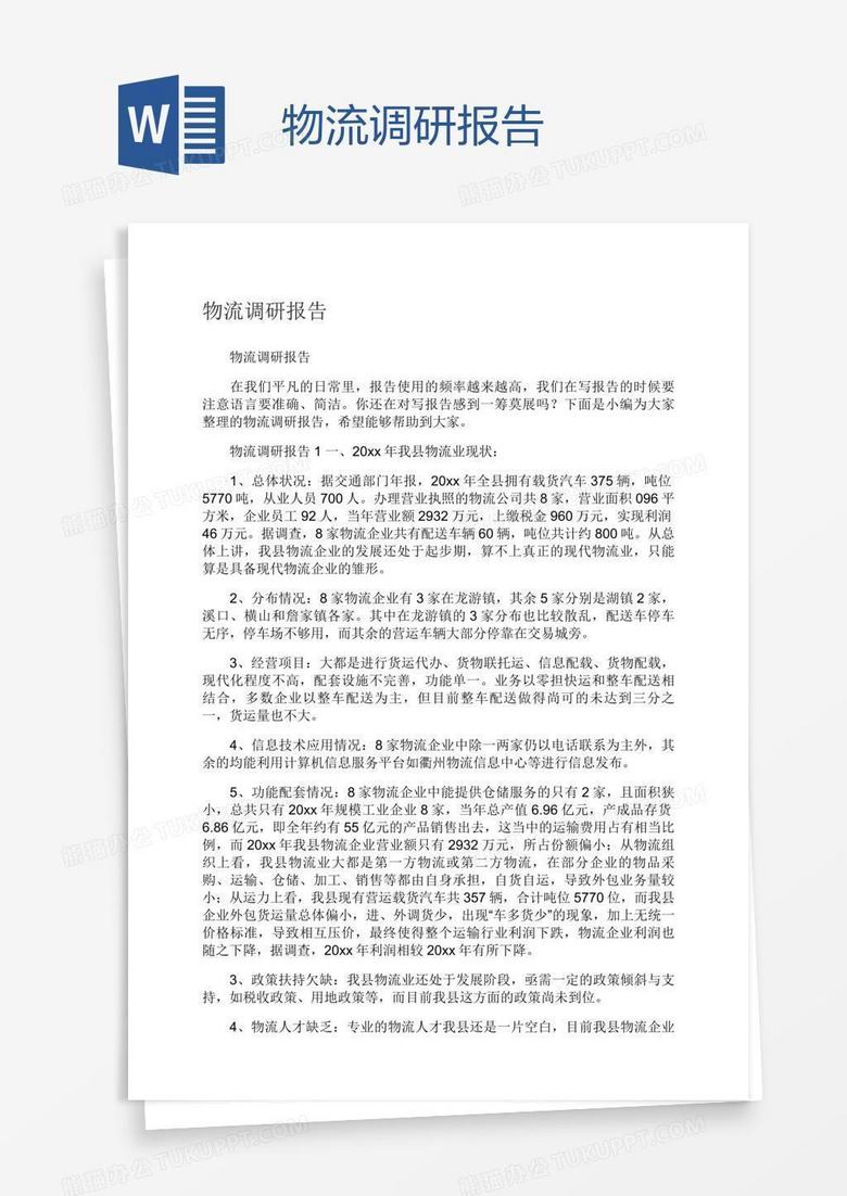 物流调研报告Word模板下载 编号xpoobnnj 熊猫办公