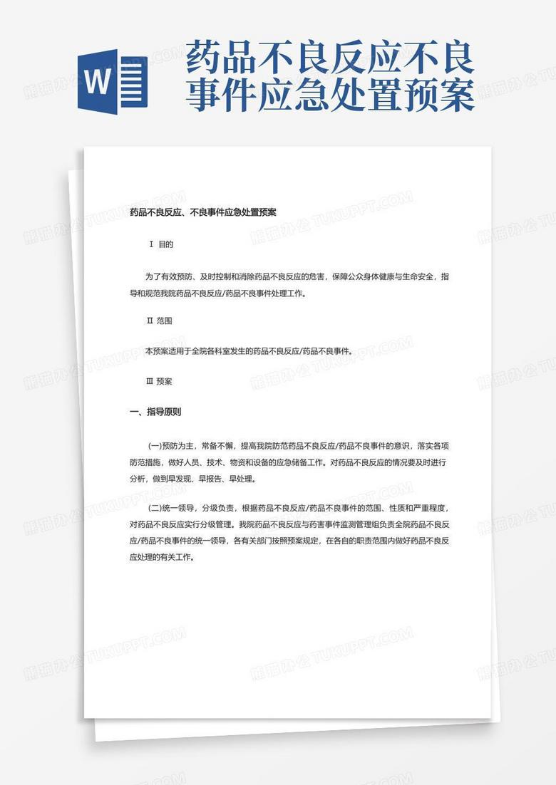 药品不良反应不良事件应急处置预案Word模板下载 编号lrrojgzo 熊猫办公