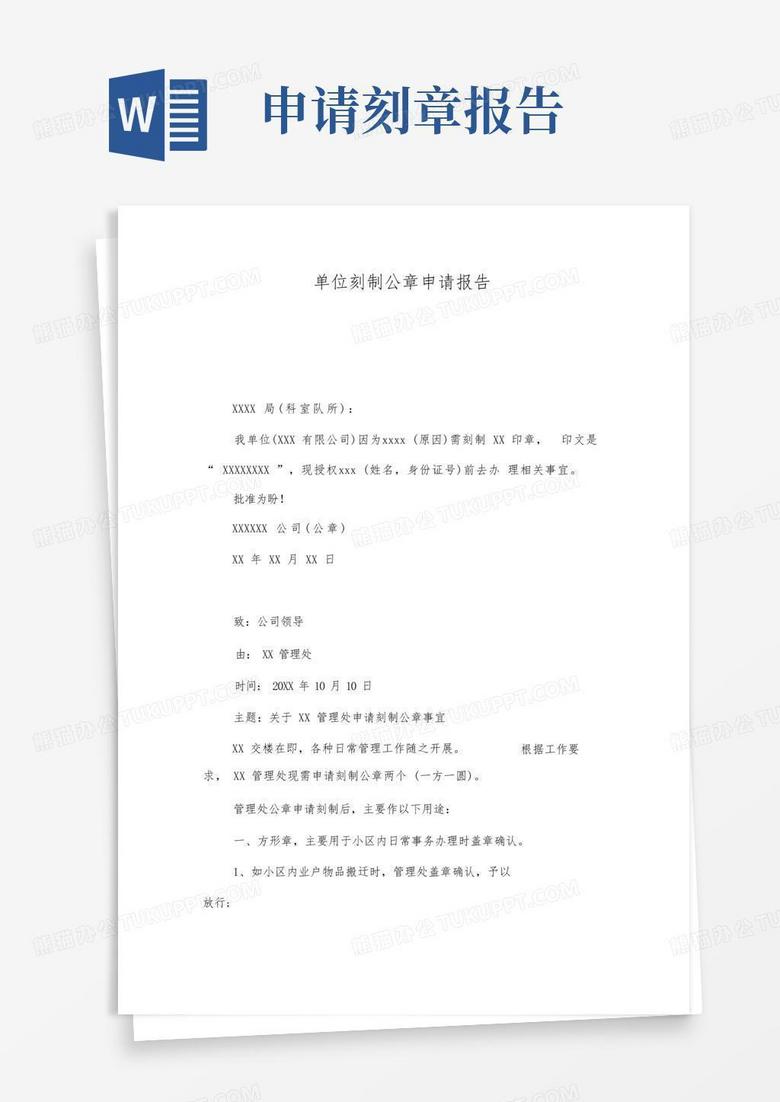 单位刻制公章申请报告Word模板下载 编号laejgwvb 熊猫办公