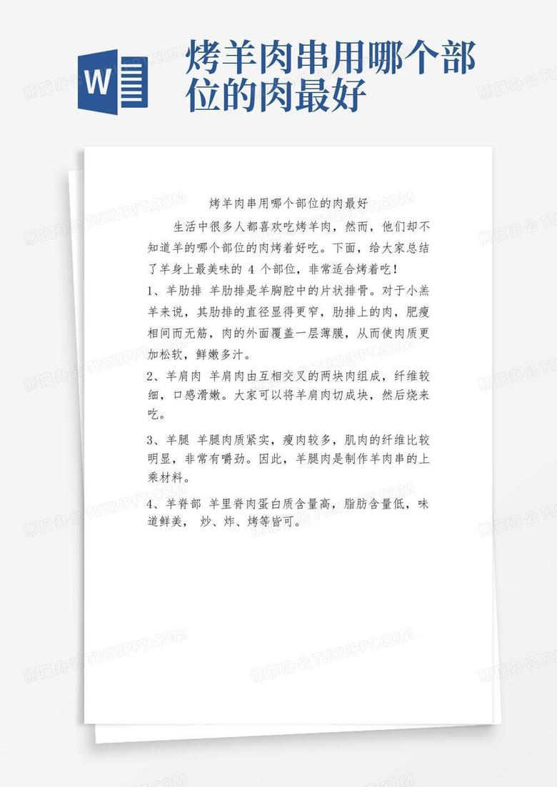 烤羊肉串用哪个部位的肉最好Word模板下载 编号lyarbdag 熊猫办公