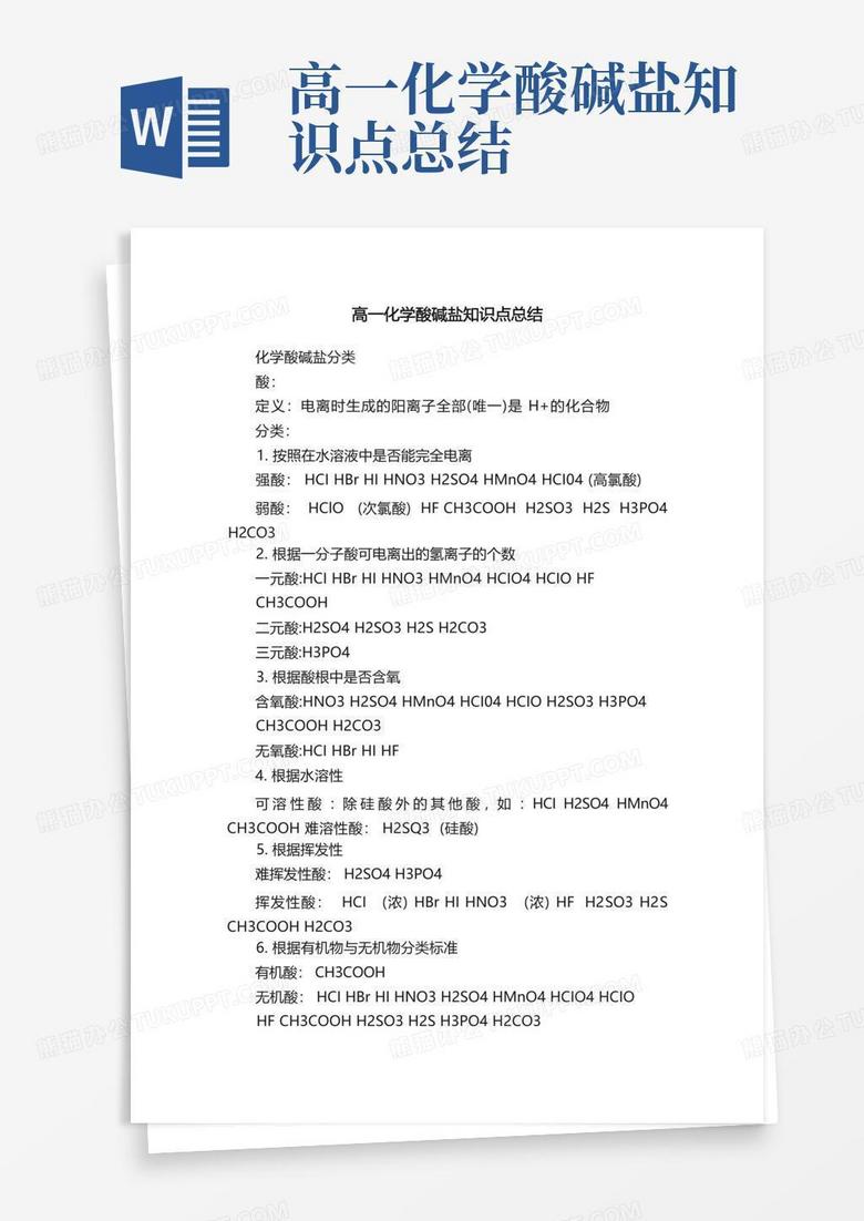 高一化学酸碱盐知识点总结Word模板下载 编号qrrojxaj 熊猫办公