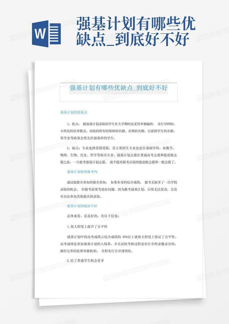 强基计划有哪些优缺点 到底好不好Word模板下载 编号qkbeowde 熊猫办公
