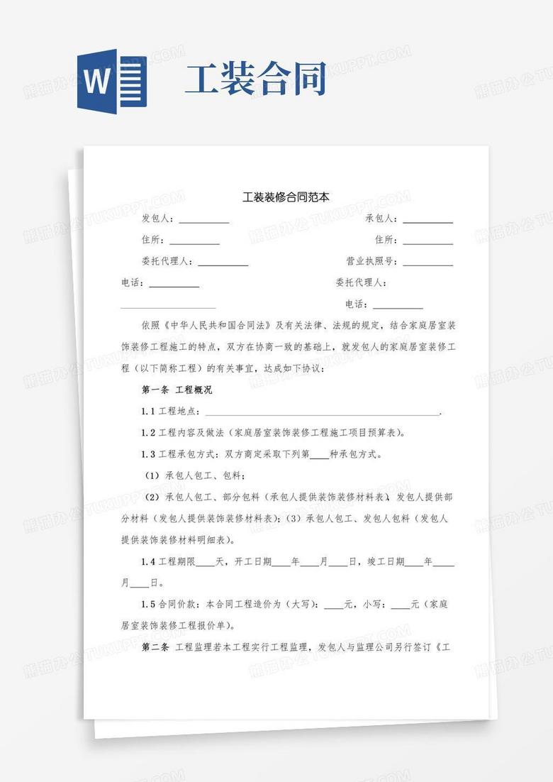 工装装修合同范本 17篇 Word模板下载 编号laknzbal 熊猫办公