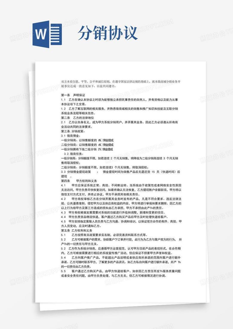 分销协议Word模板下载 编号lzrvjddl 熊猫办公