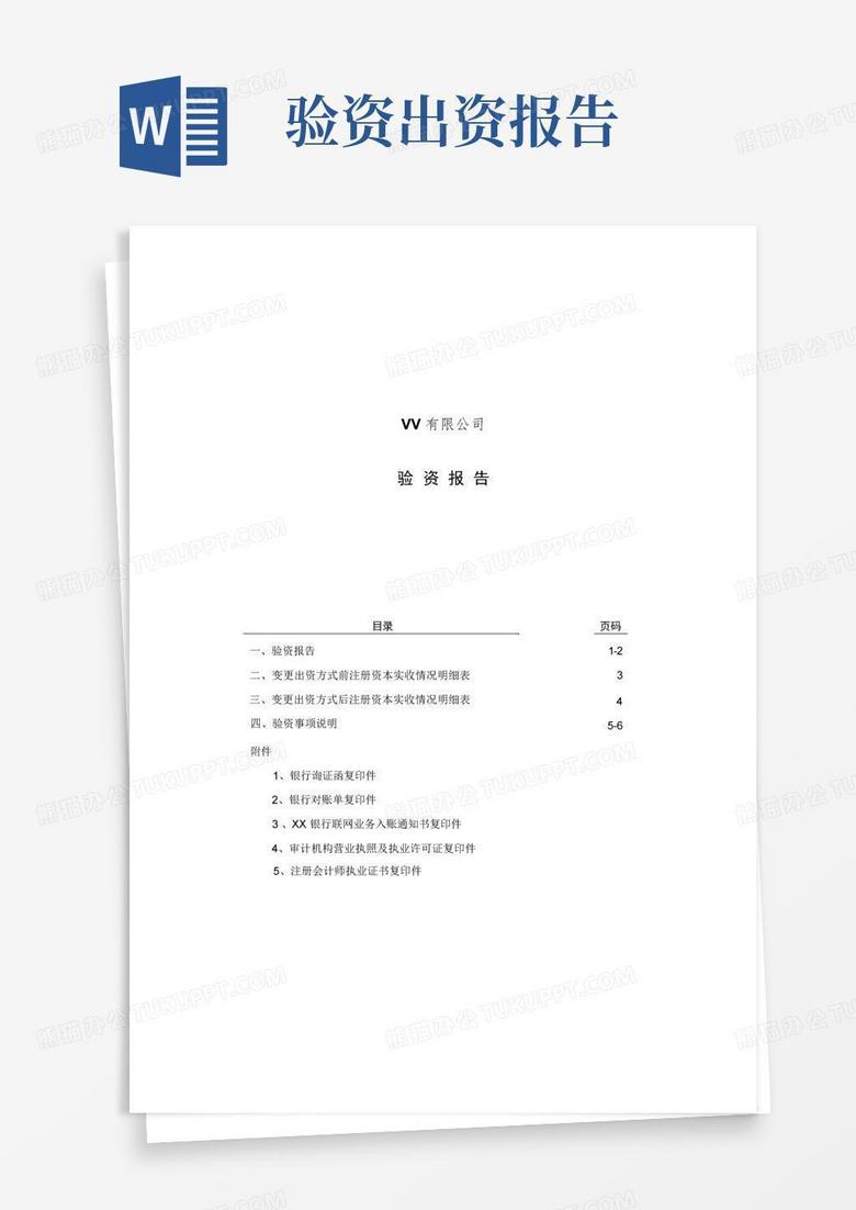 置换出资验资报告Word模板下载 编号qvnkdoog 熊猫办公