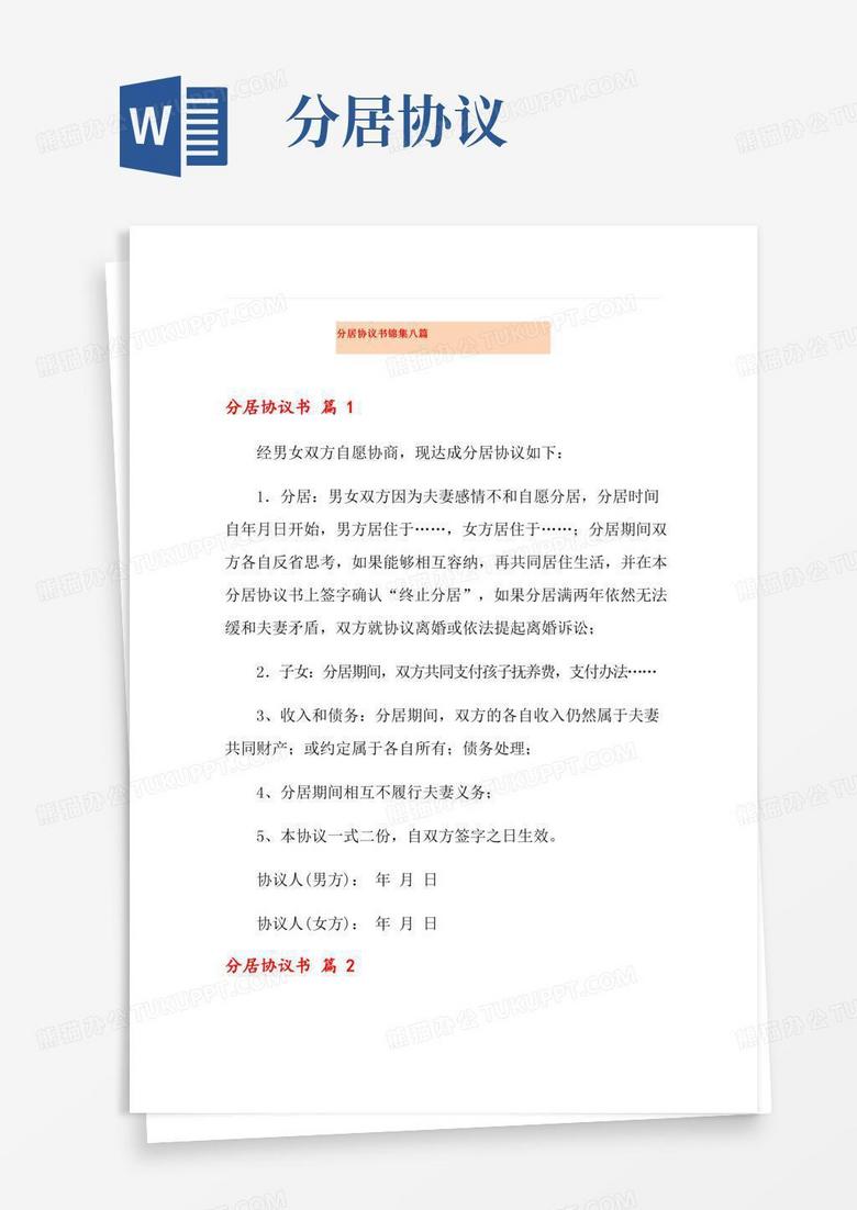 分居协议书锦集八篇Word模板下载 编号lmokkywl 熊猫办公