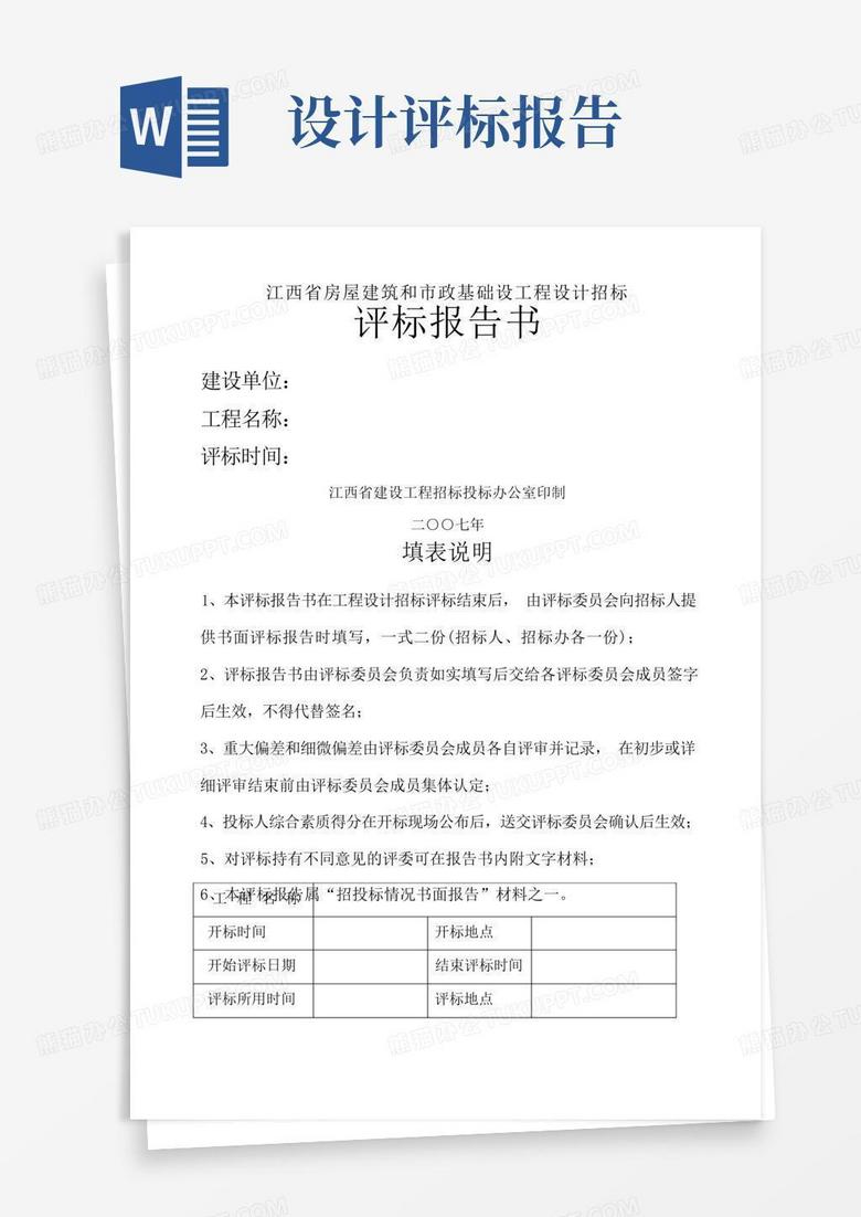 设计招标评标报告书Word模板下载 编号qwwxzadd 熊猫办公