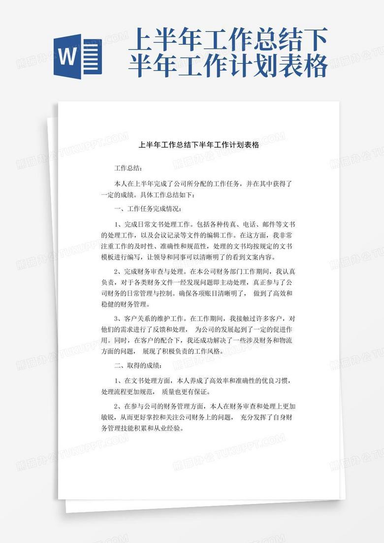 上半年工作总结下半年工作计划表格Word模板下载 编号qrroveam 熊猫办公