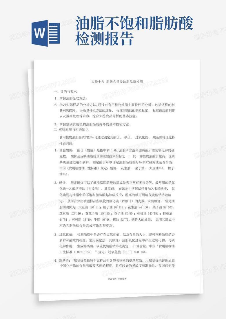 实验十八 脂肪含量及油脂品质检测Word模板下载 编号lyarmnwg 熊猫办公