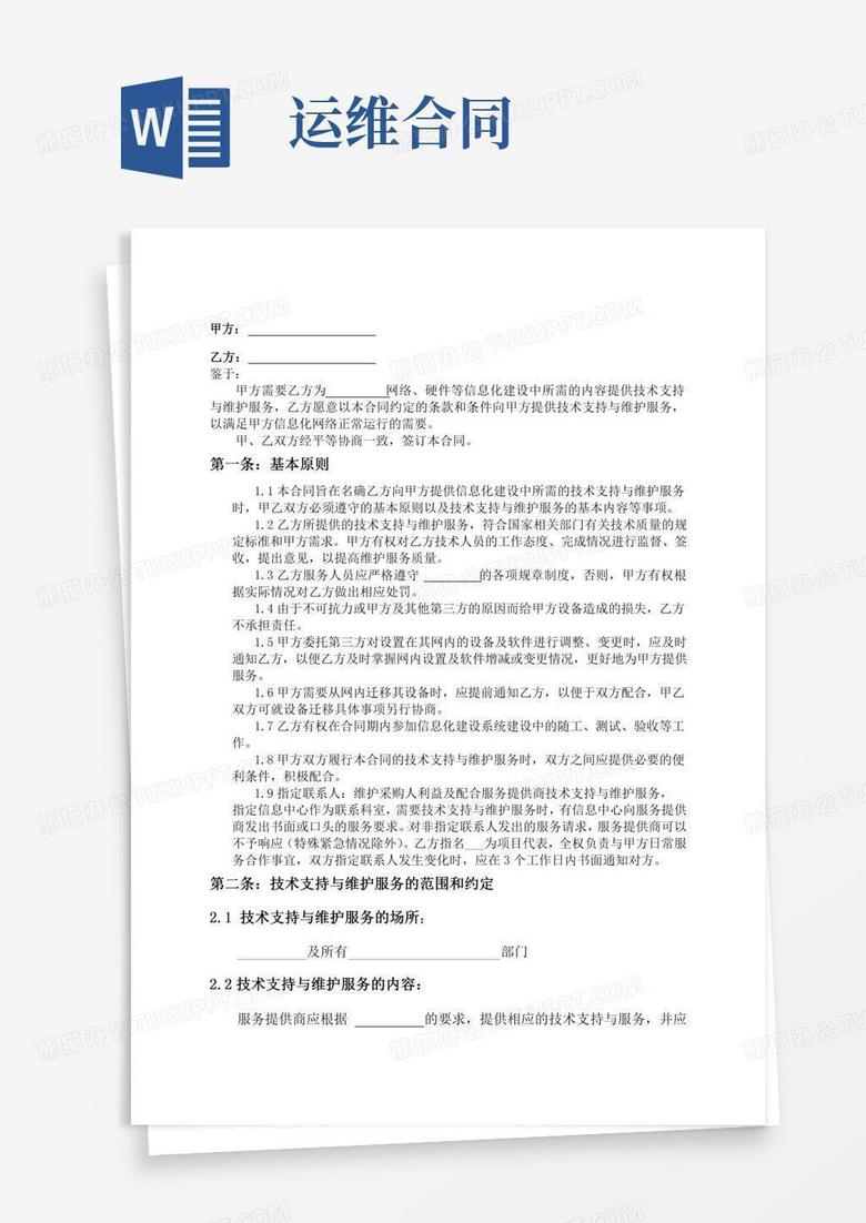 运维合同Word模板下载 熊猫办公