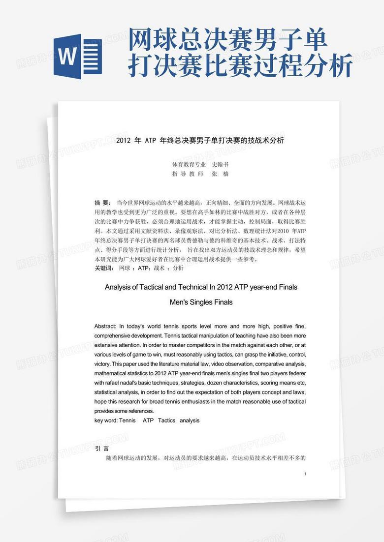 网球总决赛男子单打决赛比赛过程分析Word模板下载 编号qjprgnrz 熊猫办公