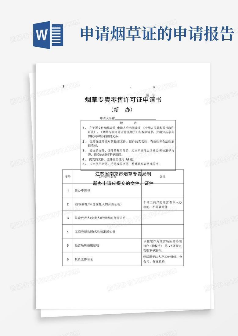 申请书烟草专卖零售许可证申请书Word模板下载 编号qpgnvraz 熊猫办公