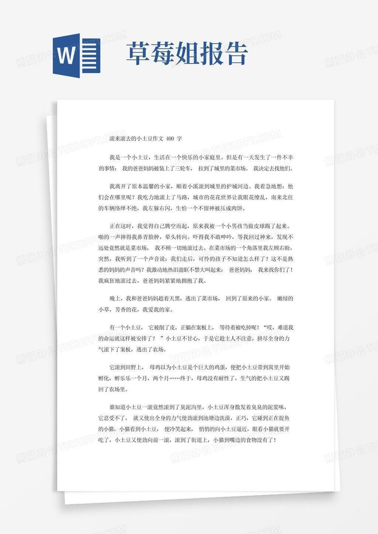 滚来滚去的小土豆作文400字 最新 Word模板下载 编号laejvvoa 熊猫办公