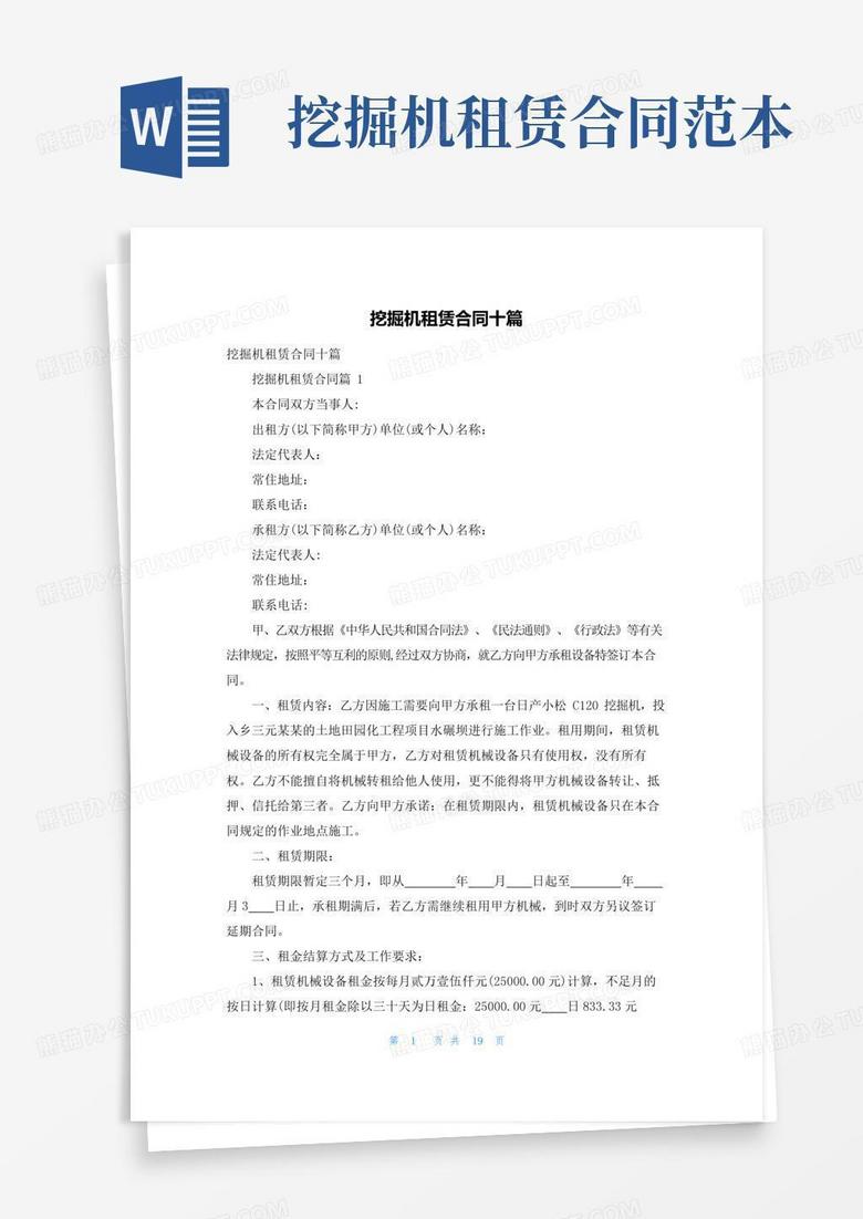 挖掘机租赁合同十篇Word模板下载 编号lzrvyoxl 熊猫办公