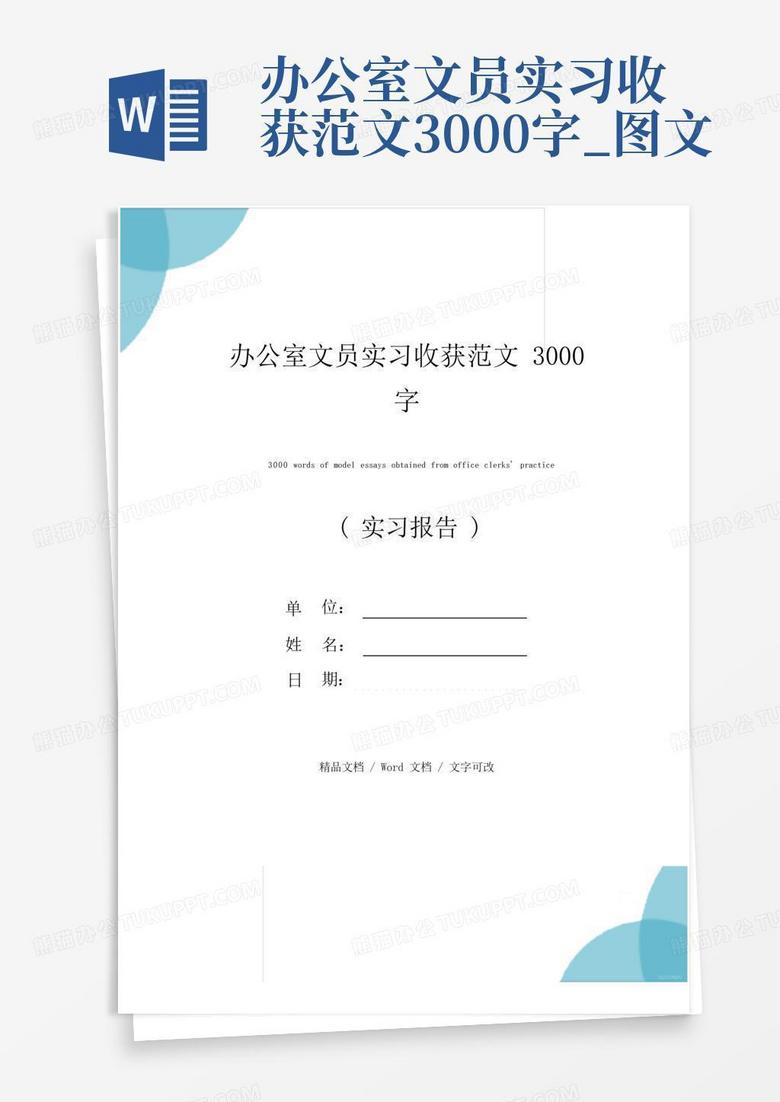 办公室文员实习收获范文3000字 图文Word模板下载 编号lyagoodn 熊猫办公