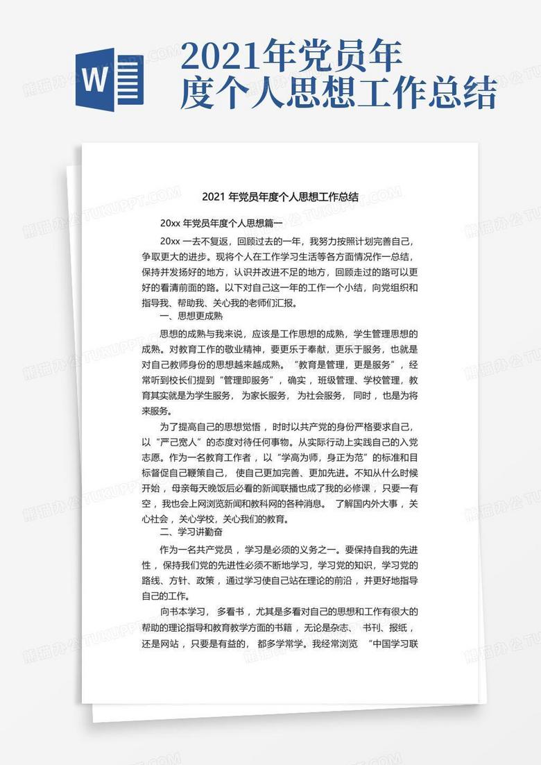 2021年党员年度个人思想工作总结Word模板下载 编号lgrxvdnj 熊猫办公