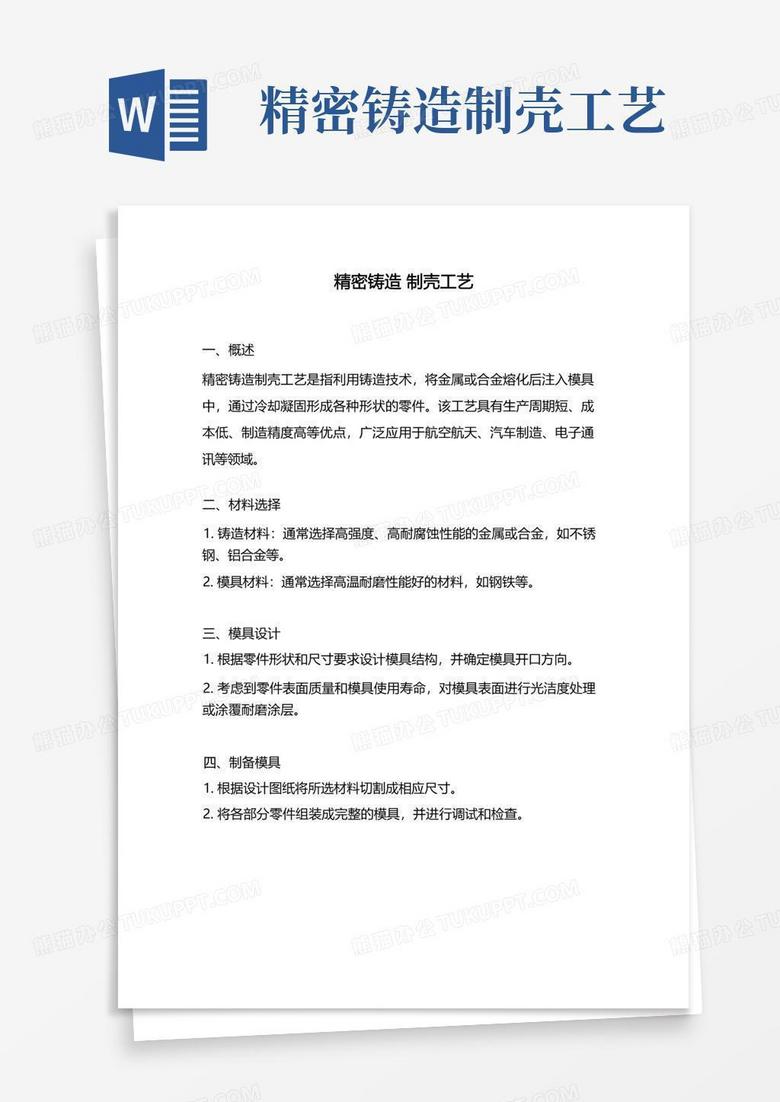 精密铸造制壳工艺Word模板下载 编号qrrndadg 熊猫办公