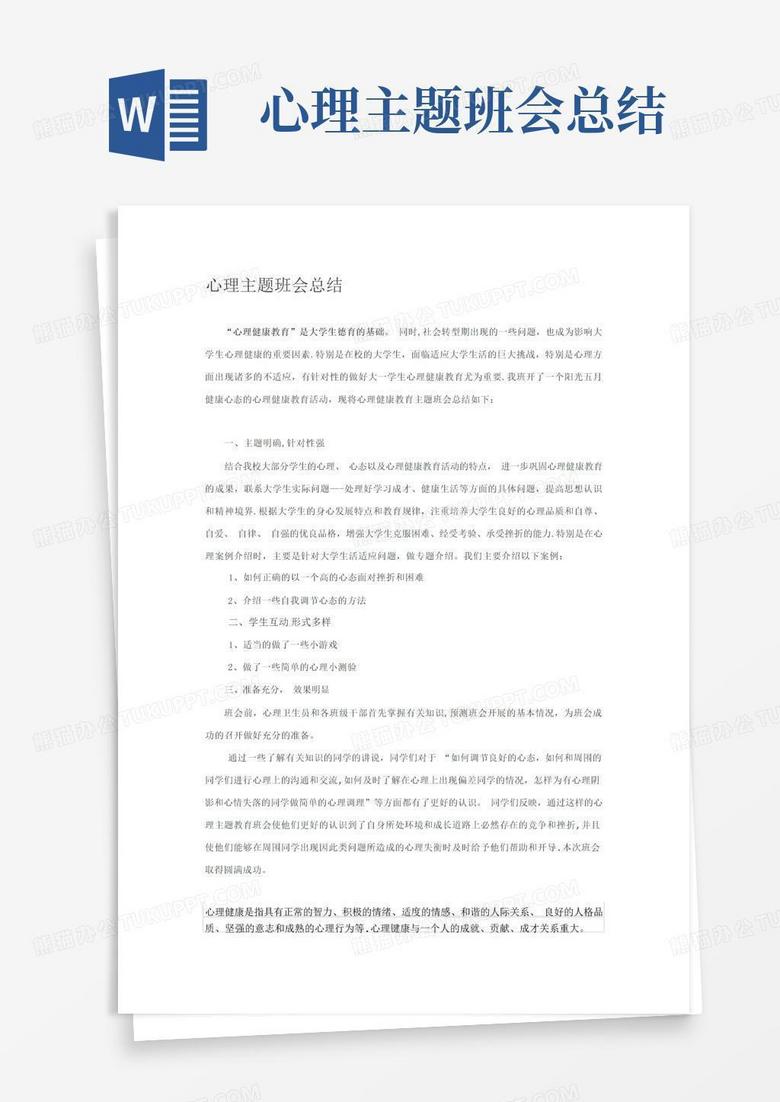 心理主题班会总结Word模板下载 编号lrrndrdm 熊猫办公