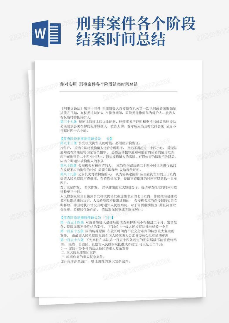 刑事案件各个阶段结案时间总结Word模板下载 编号lxpejoax 熊猫办公