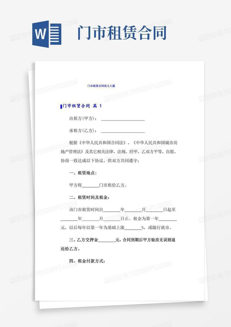 门市租赁合同范文八篇Word模板下载 编号lnzxnypl 熊猫办公