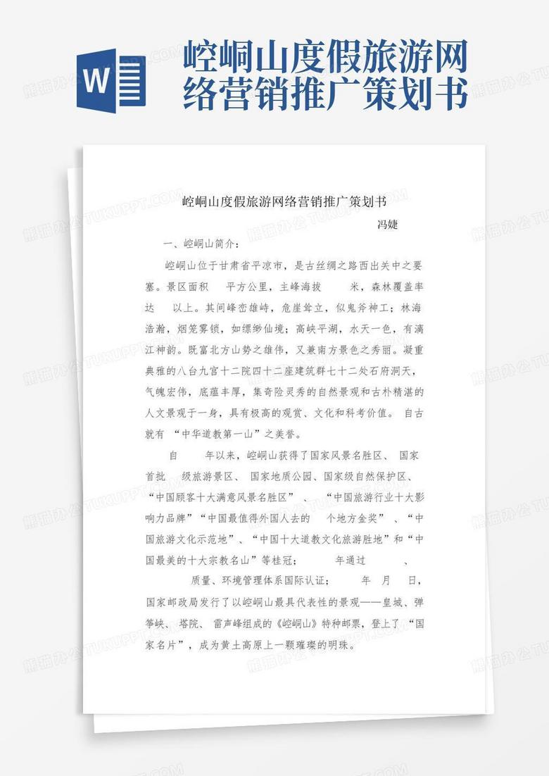 崆峒山度假旅游网络营销推广策划书Word模板下载 编号qyagrvmg 熊猫办公