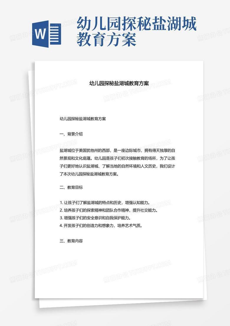 幼儿园探秘盐湖城教育方案Word模板下载 编号lgrxkaoy 熊猫办公