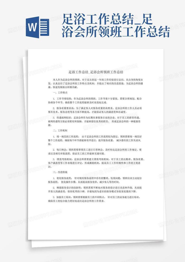 足浴工作总结 足浴会所领班工作总结Word模板下载 编号lrrnojjx 熊猫办公