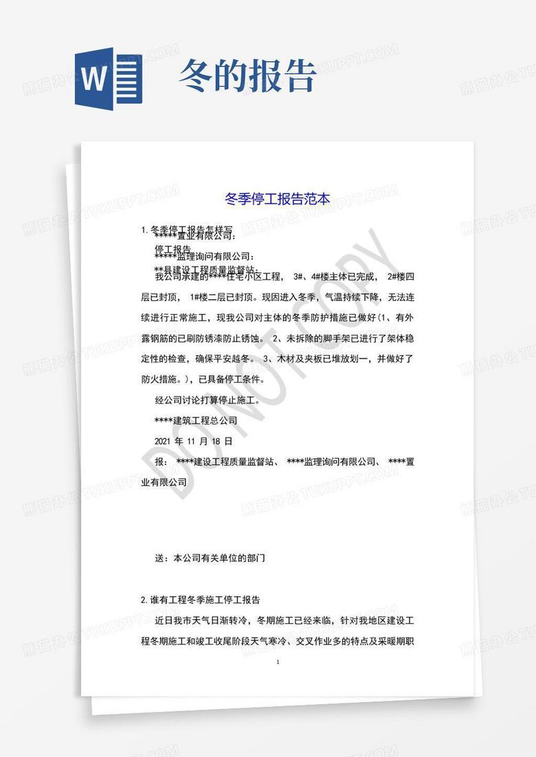 冬季停工报告范本Word模板下载 编号qdeddxwr 熊猫办公