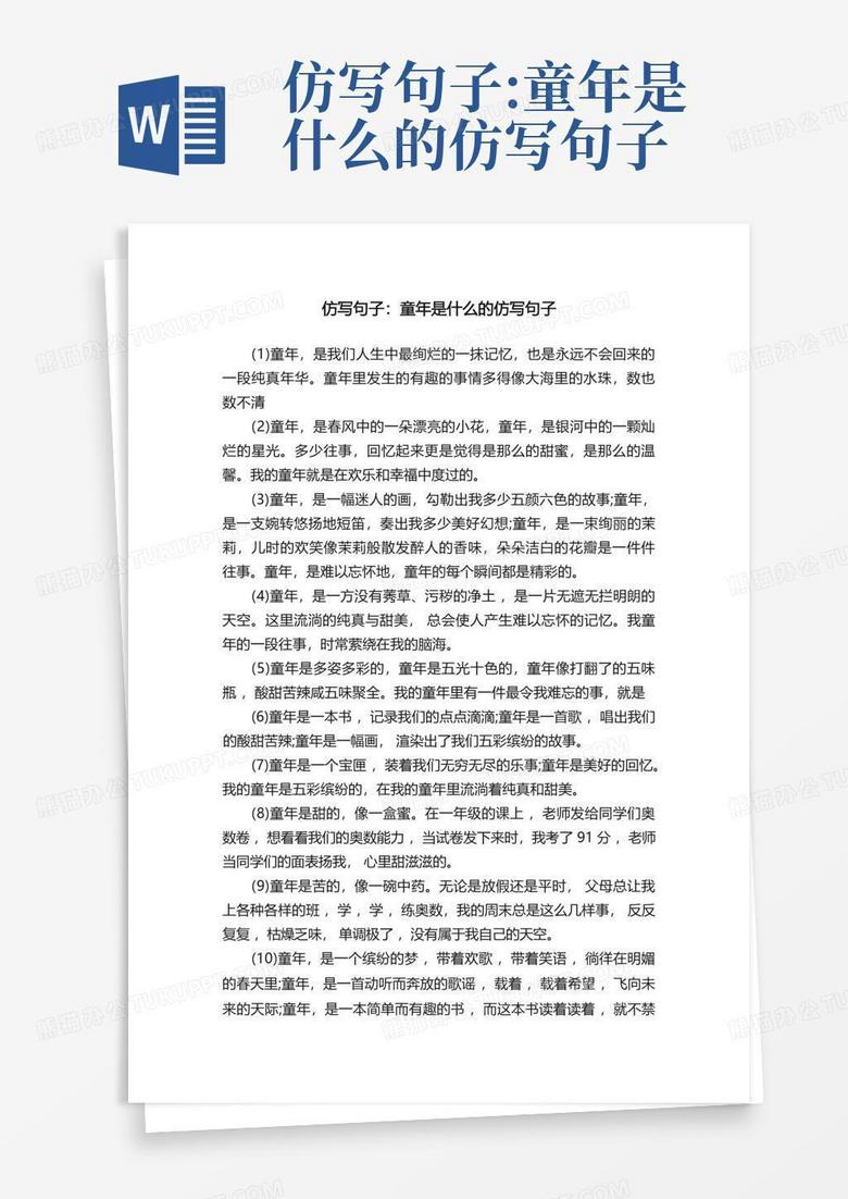 仿写句子 童年是什么的仿写句子Word模板下载 编号ldeddypa 熊猫办公